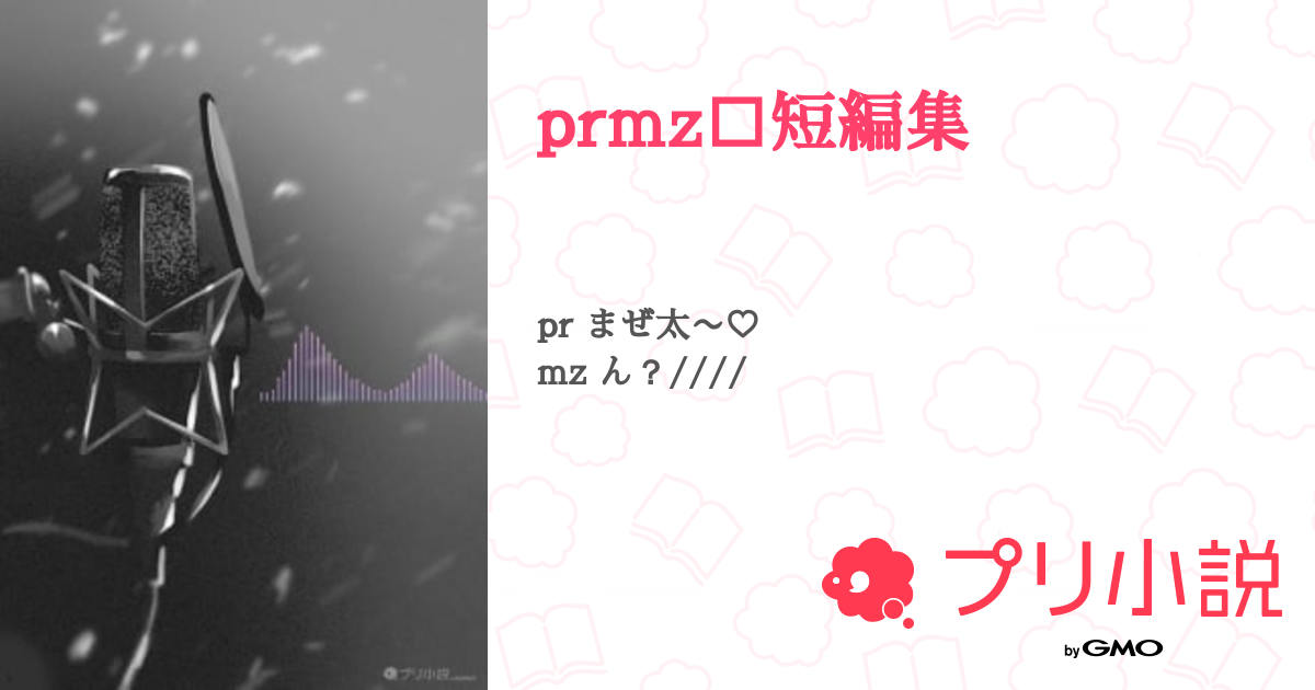 prmz🔞短編集 - 全5話 【連載中】（推しを愛する者さんの小説） | 無料スマホ夢小説ならプリ小説 byGMO